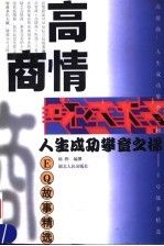 高情商人生成功攀登之梯-EQ故事精选