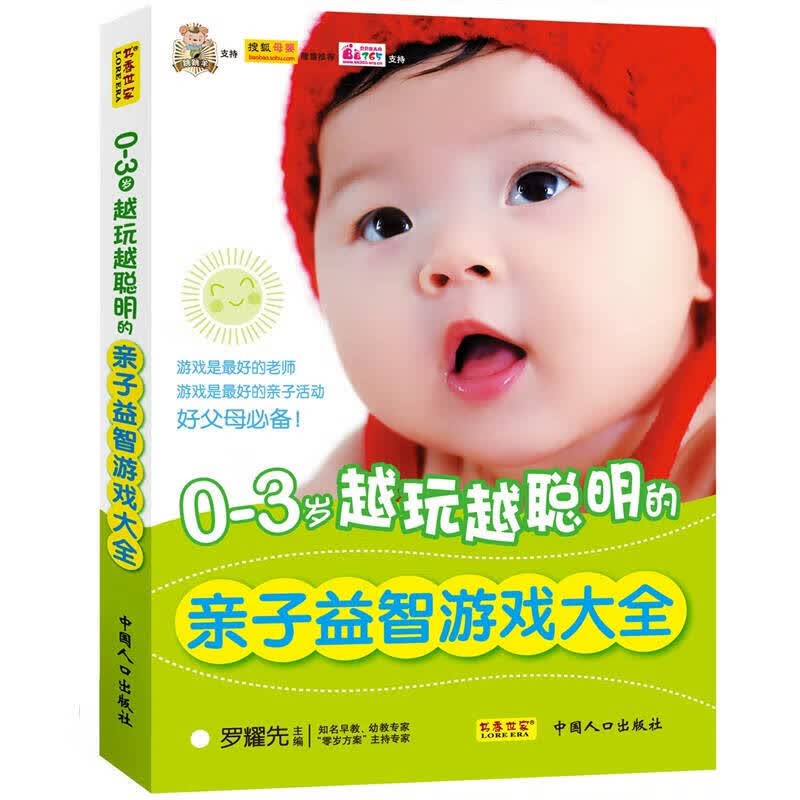 0 3岁越玩越聪明的亲子益智游戏大全【精选】