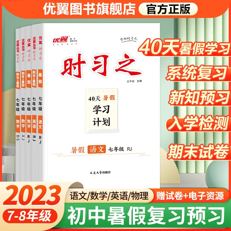 23秋季新版优翼时习之暑假作业七八78年级初二初三暑期衔接同步教材复习巩固数学语文英语物理人教湘教北师沪科版 英语-人教版 八年级2023新版