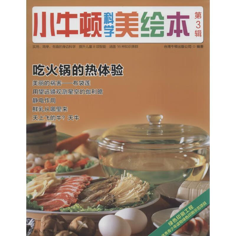 小牛顿科学美绘本