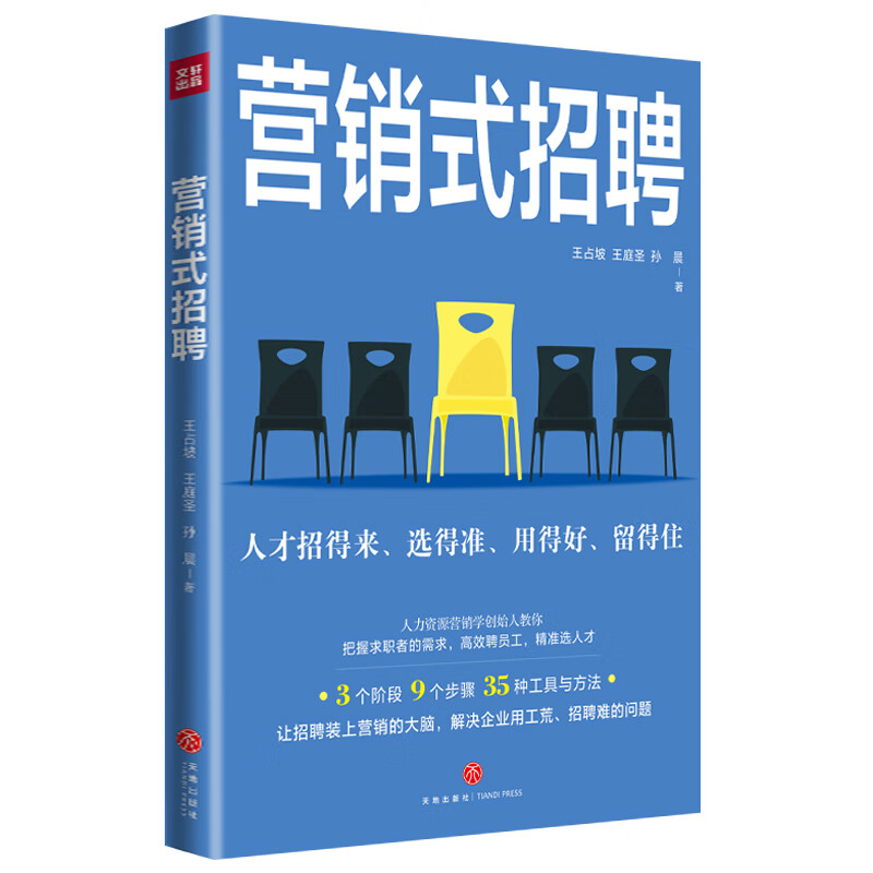 营销式招聘（3个阶段！9个步骤！35种工具与方法！ 让招聘装上营销的大脑，解决企业用工荒、招聘难的问题！）天地出版社