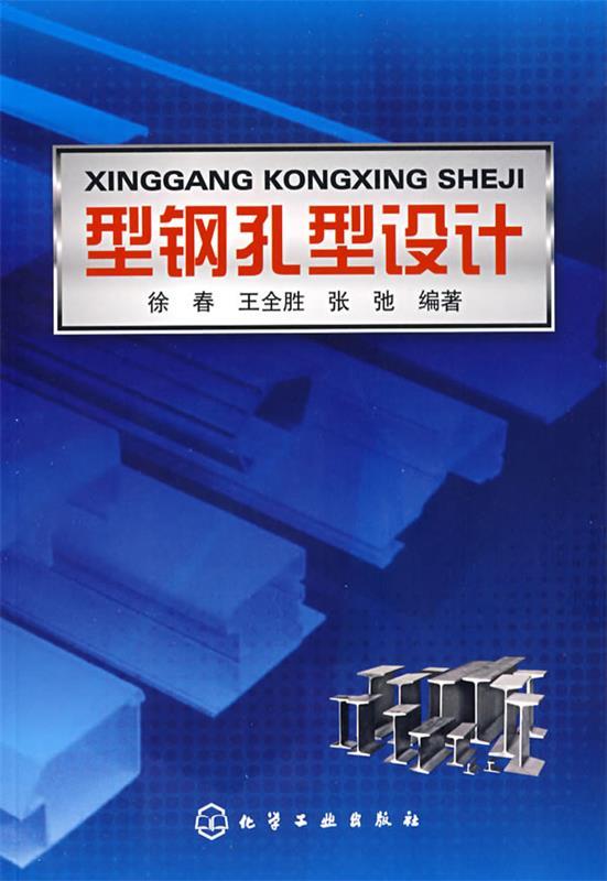 型钢孔型设计