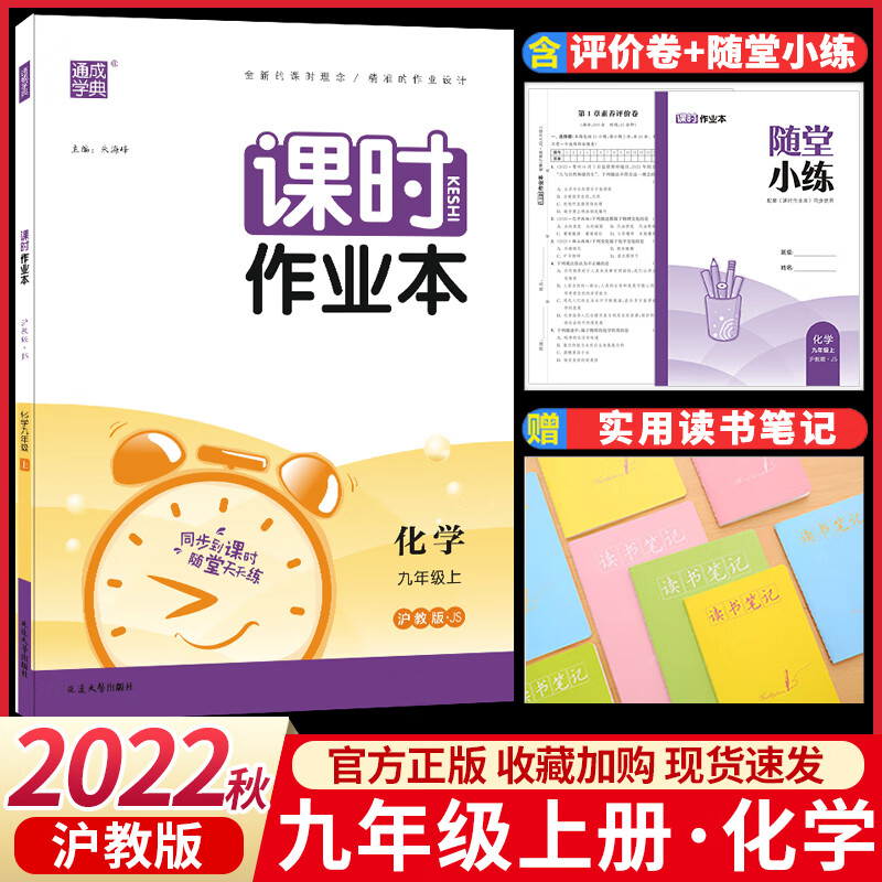 2022课时作业本九年级上册化学沪教版通城学典初中 生初三9九上教辅资料同步教材配套练习册一课一练随堂练习 化学【沪教版】 九年级上