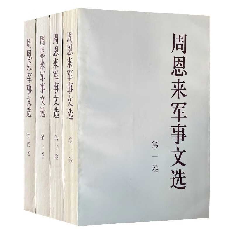 周恩来军事文选(1-4卷)（平装）