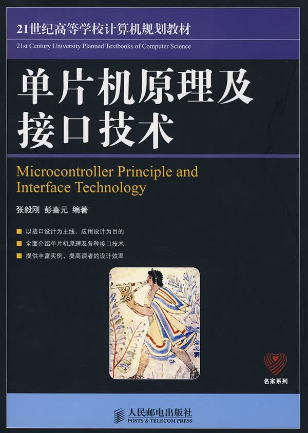 单片机原理及接口技术【书】