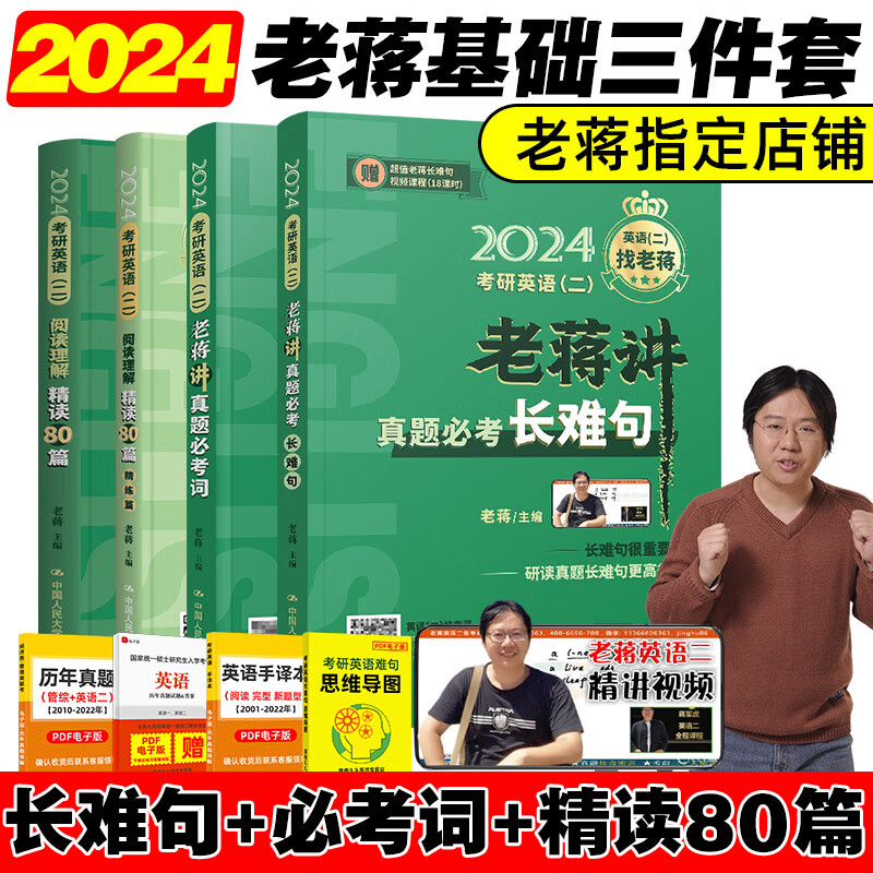 老蒋讲真题2024考研英语二历年真题老蒋详解第12季必考长难句词汇 老蒋推荐2024版老蒋