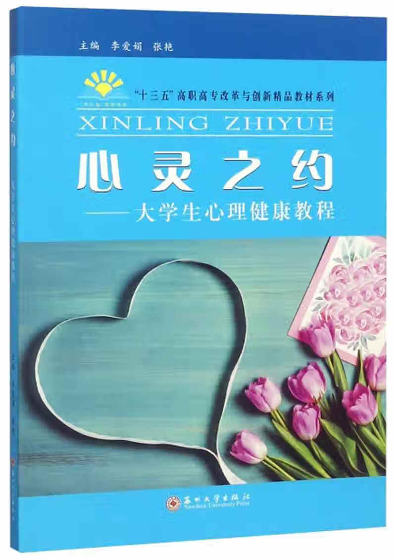 心灵之约 大学生心理健康教程【好书】