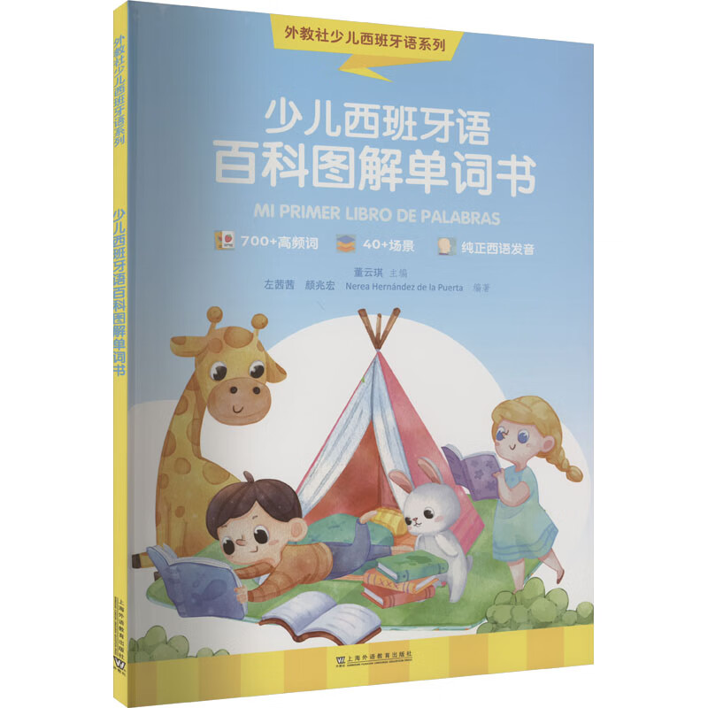 少儿西班牙语百科图解单词书 图书