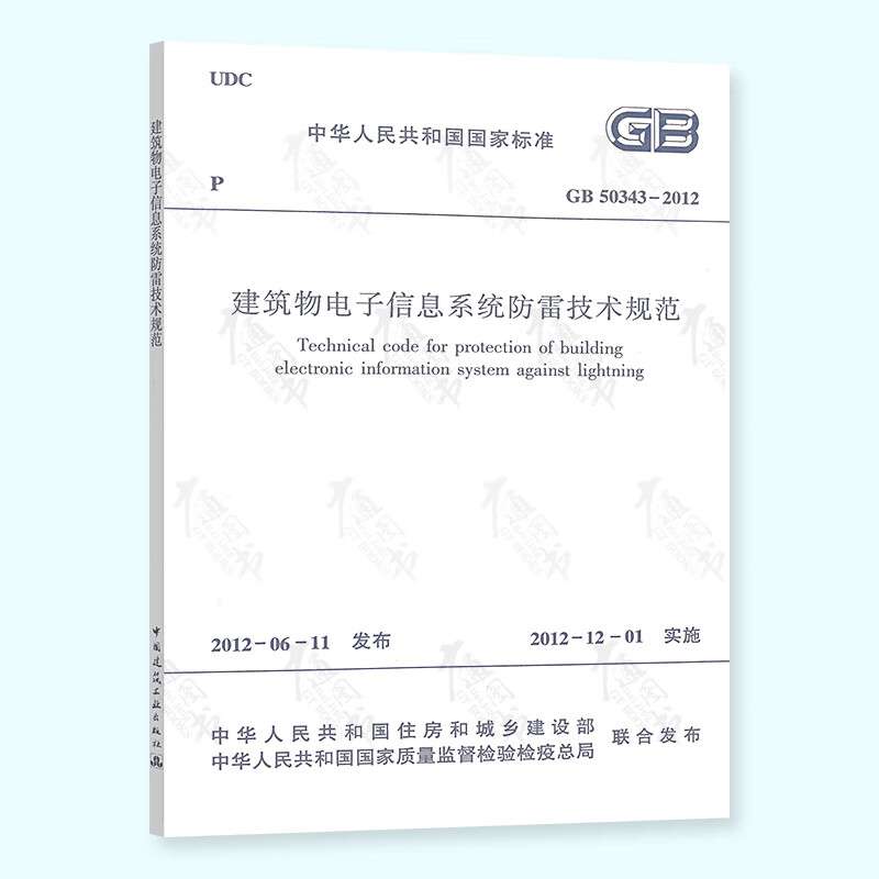 全新 GB 50343-2012  建筑物电子信息系统防雷技术规范