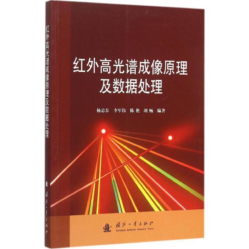 红外高光谱成像原理及数据处理