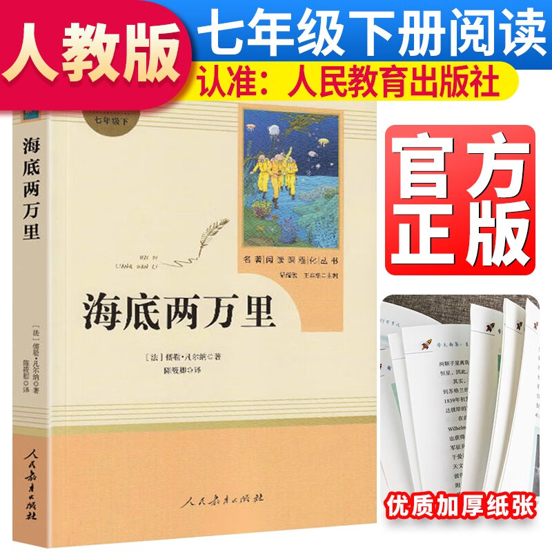 七年级下册必读《海底两万里》 初中语文教科书配套书目人教版初中名著必读选读书籍老师推荐班主任推荐