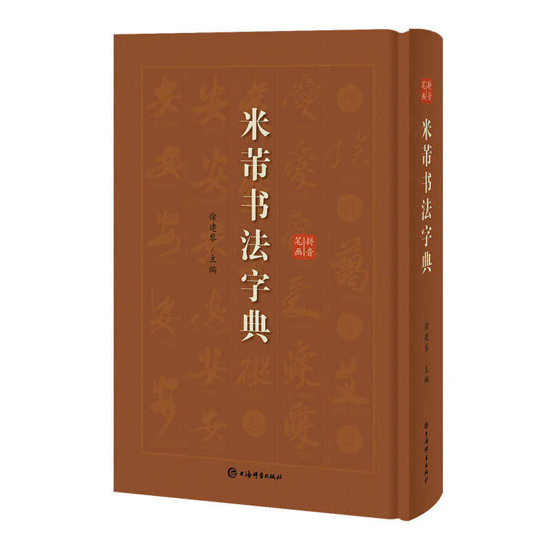 现货 米芾书法字典徐剑琴主编拼音笔画索引行书草书毛笔字帖书法工具书历代碑帖墨迹临摹拓本古帖鉴赏书