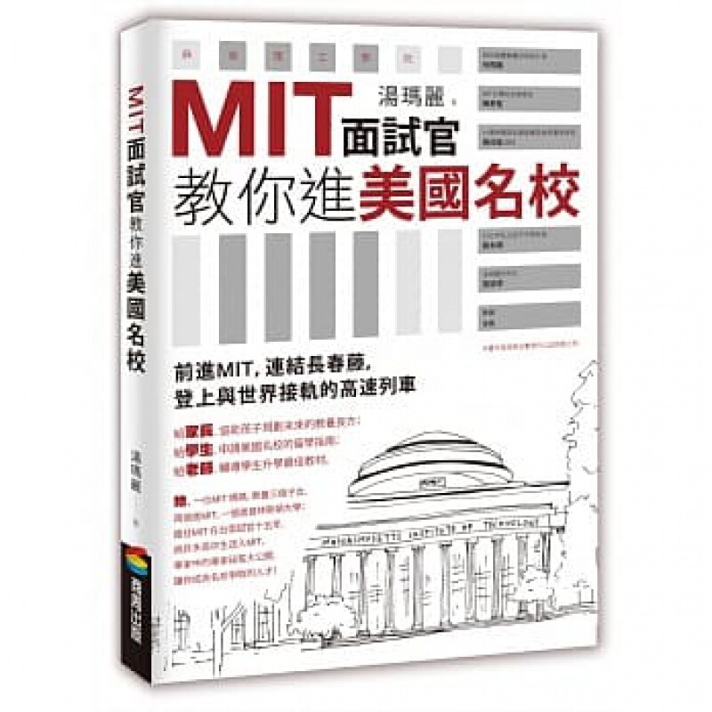台版 MIT面试官教你进美国名校 汤玛丽求学经验教养观念申请策略学会待人接物