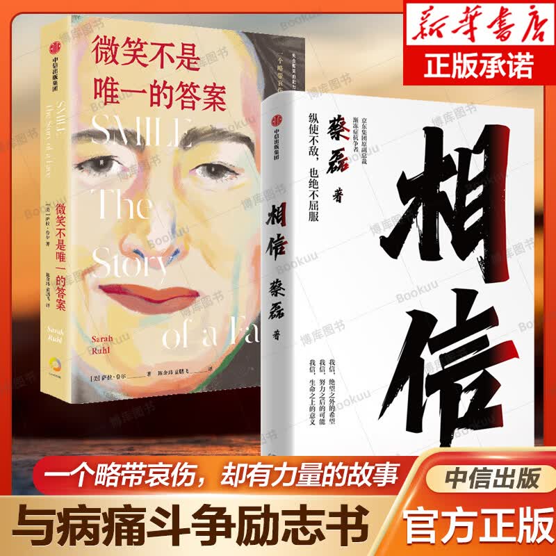 相信+微笑不是的答案 共2册 博库网 京东集团原副总裁、渐冻症抗