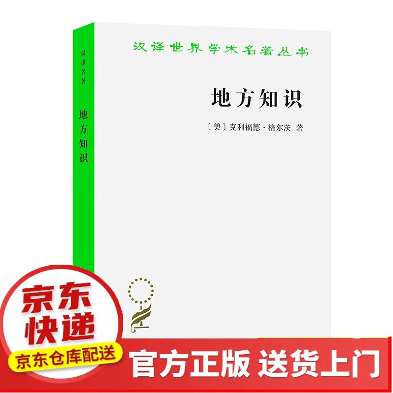 汉译名著本【以所选系列为准】【已您下单选择的系列、颜色发货】 地方知识