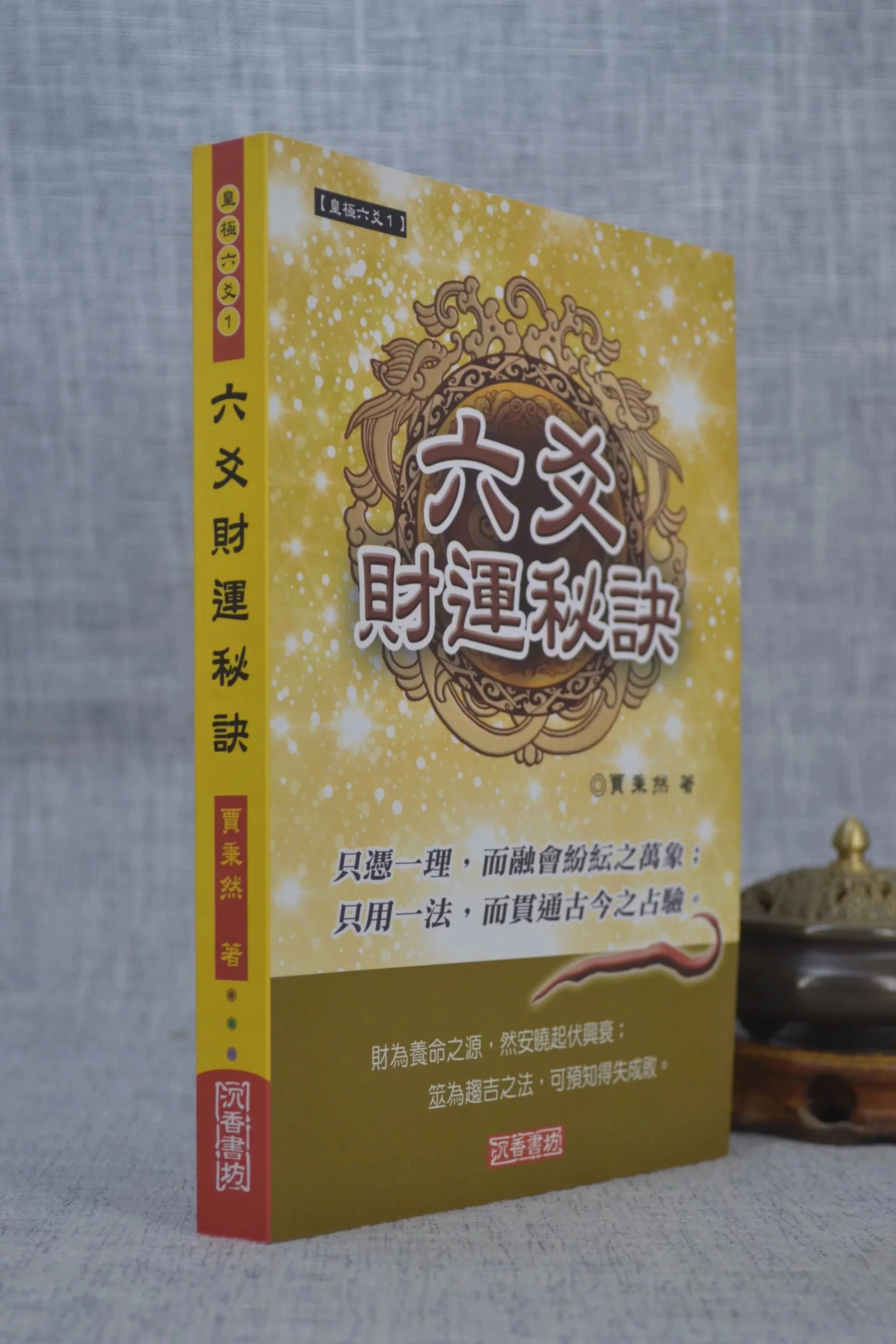 六爻财运秘诀 贾秉然 滚石