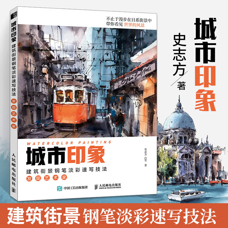 城市印象 建筑街景钢笔淡彩速写技法 钢笔画入门自学书零基础画画绘画教程书籍工笔画画册初学者水彩临摹