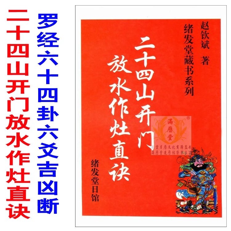 绪发堂藏书二十四山开门放水作灶直诀罗经六十四卦实用全书