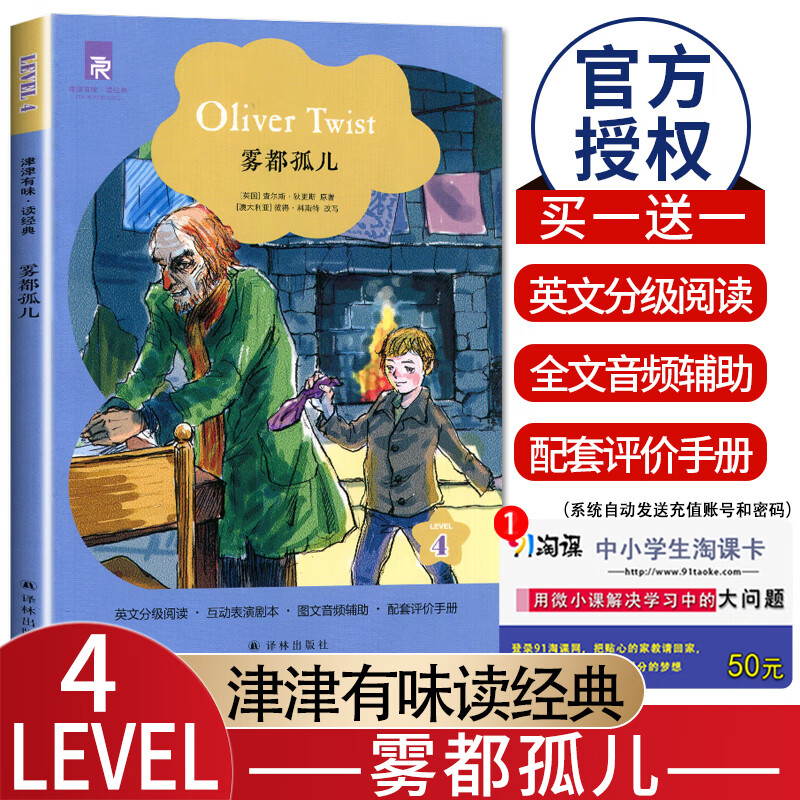 津津有味读经典雾都孤儿LEVEL4高一年级英文分级阅读互动表演剧本