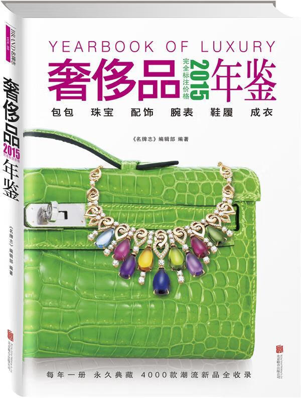 2015奢侈品年鉴【特惠】