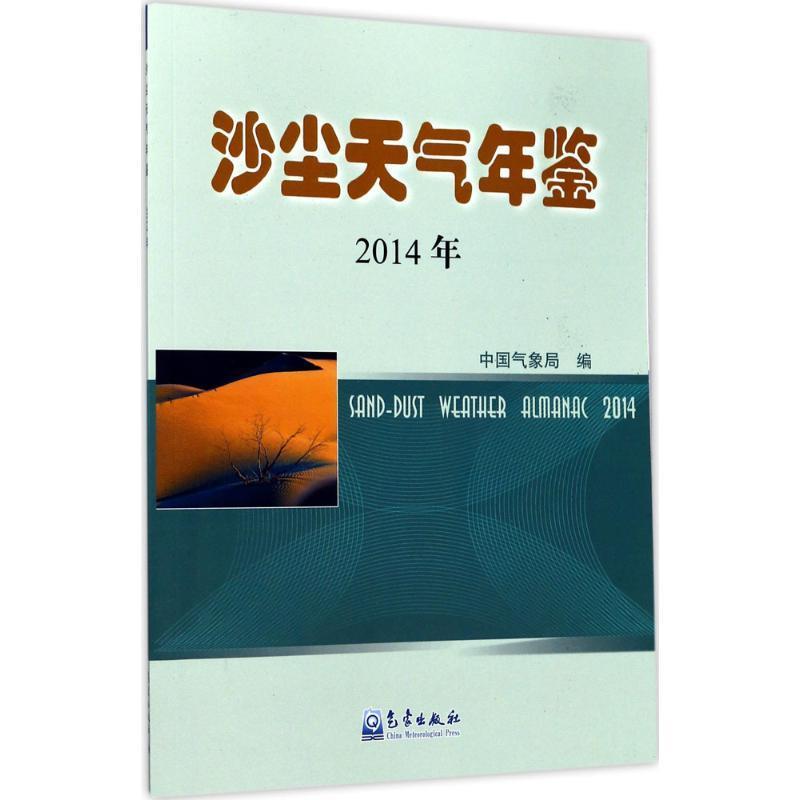 沙尘天气年鉴.2014 中国气象局 编【书】