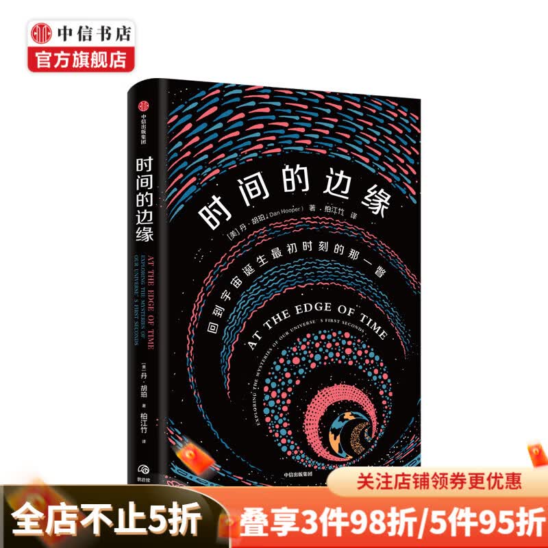 时间的边缘 丹胡珀 著 科普读物 理解时间的起源和本质 中信书店