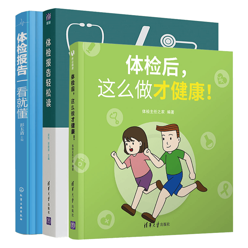 体检后这么做才健康+体检报告轻松读+体检报告一看就懂书籍3本