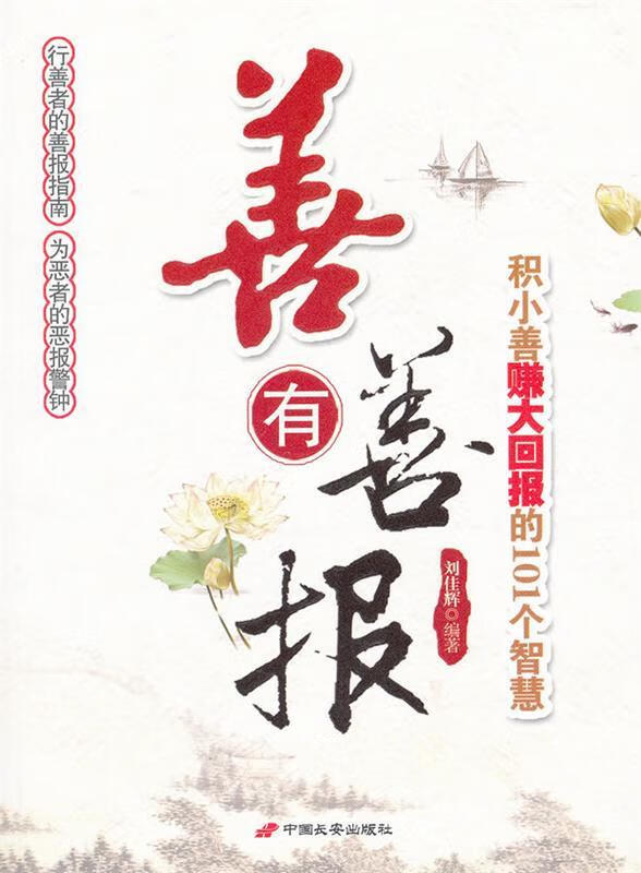 善有善报