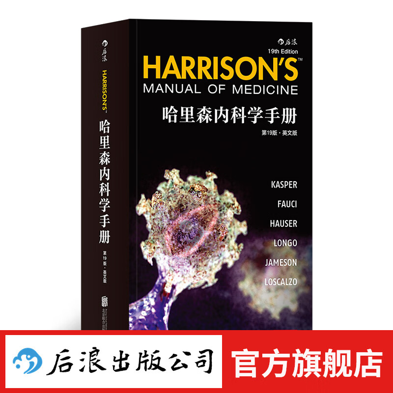哈里森内科学手册英文第19版 临床医学书实用内科学 后浪