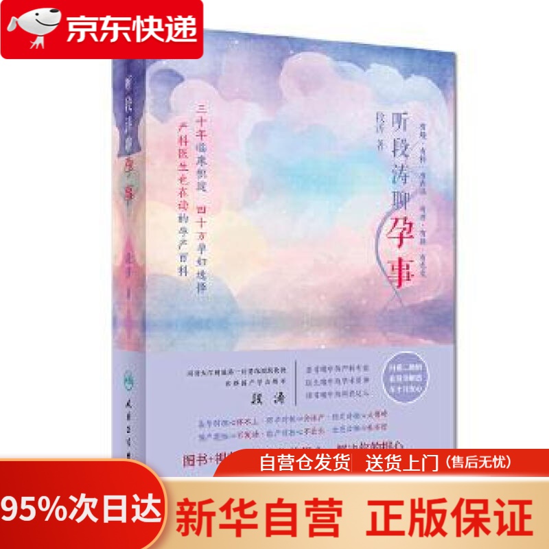 听段涛聊孕事 段涛 人民卫生出版社 9787117249386