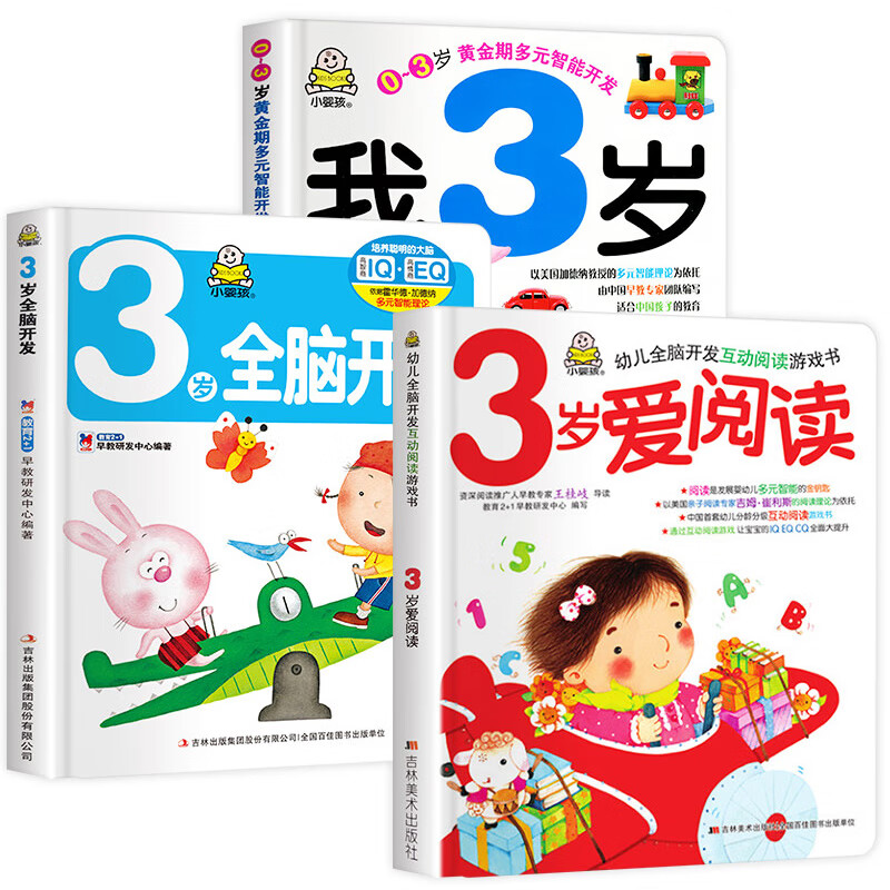 小婴孩全套3册 我3岁了+全脑开发+爱阅读儿童绘本3岁小班幼儿用书三岁宝宝书籍幼儿园小孩适用益智早教书左右