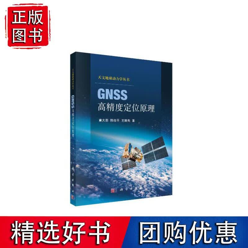 GNSS高精度定位原理 地球科学科学出版社