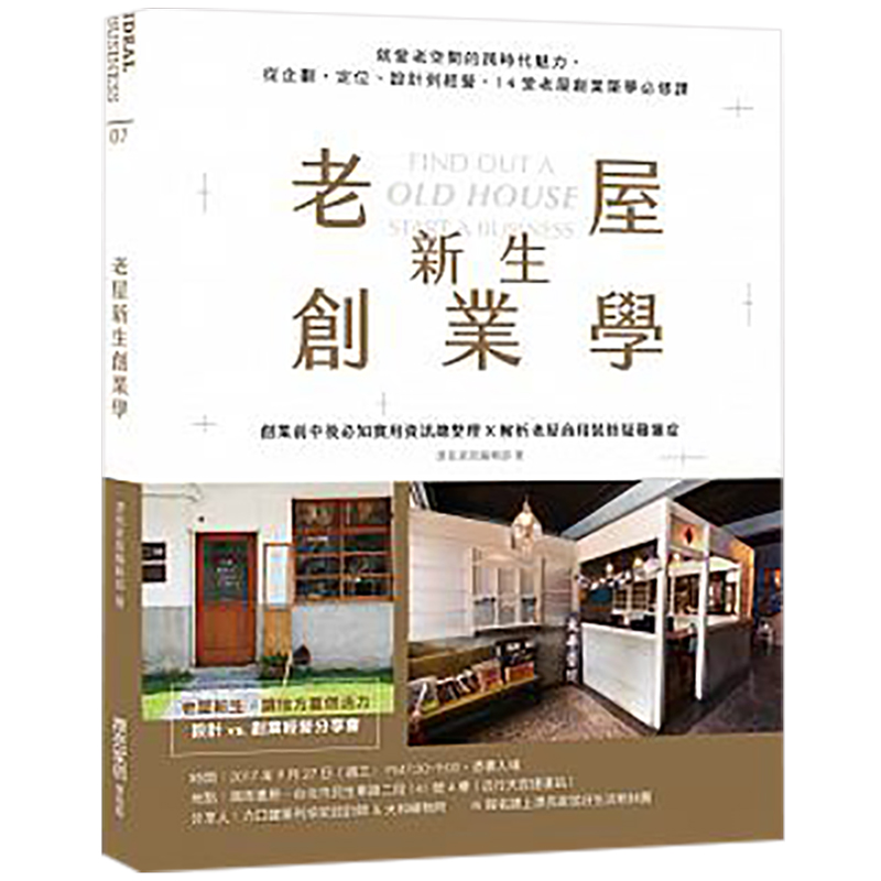 台版 老屋新生创业学 就爱老空间的跨时代魅力 从企划、定位、设计到经营 经营管