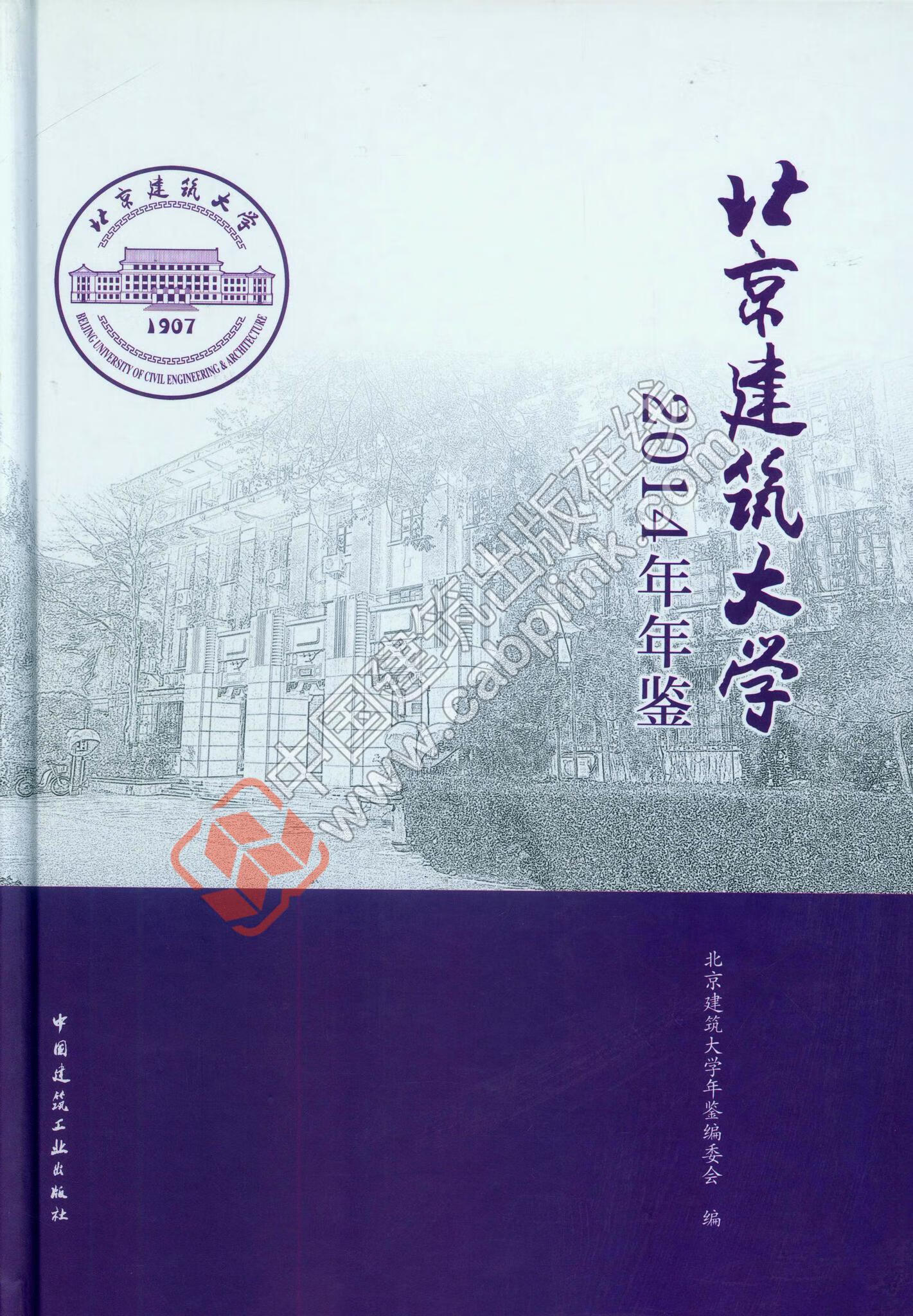 北京建筑大学2014年年鉴 中国建筑工业出版社
