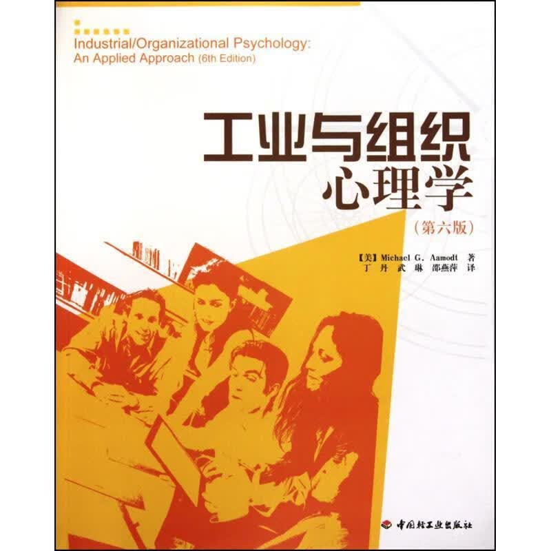 万千心理·工业与组织心理学【好书，下单速发】