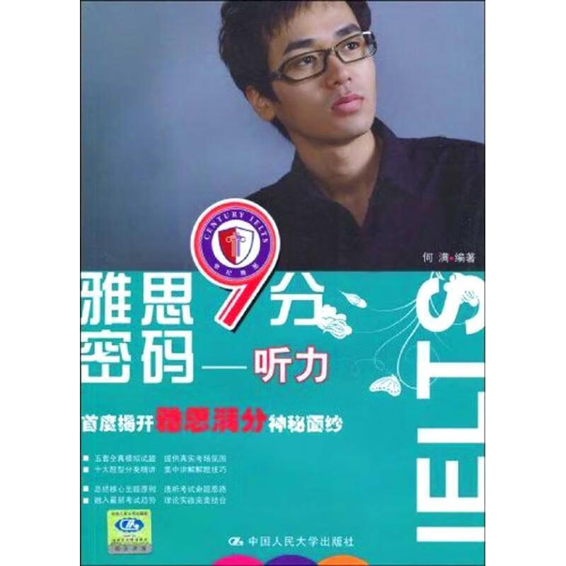雅思9分密码:听力 何满