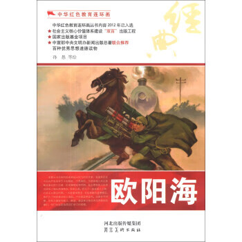 中华红色教育连环画:欧阳海