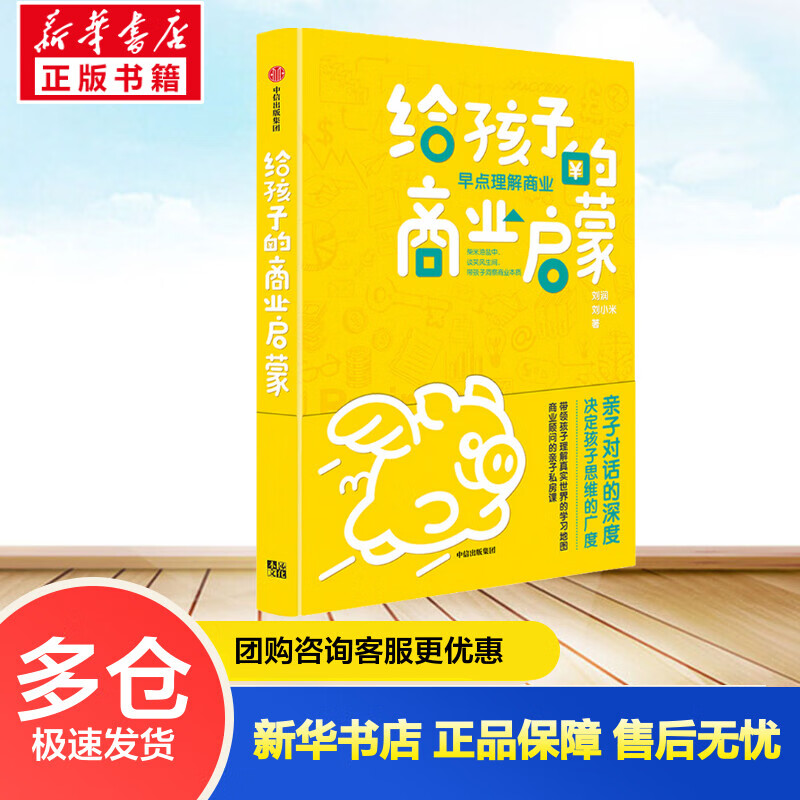 给孩子的商业启蒙 刘润,刘小米 书籍