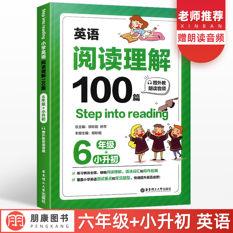 新版小学英语阅读理解100篇六年级小升初 扫码音频小学生拓展阅读专项训练练习题册五年级上册下册课外强化阶