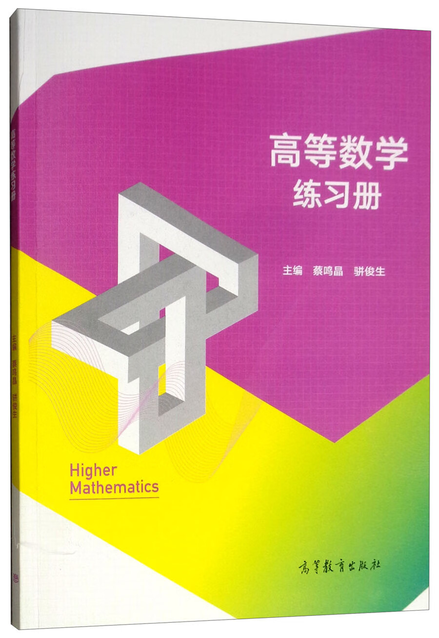 【书】高等数学练习册