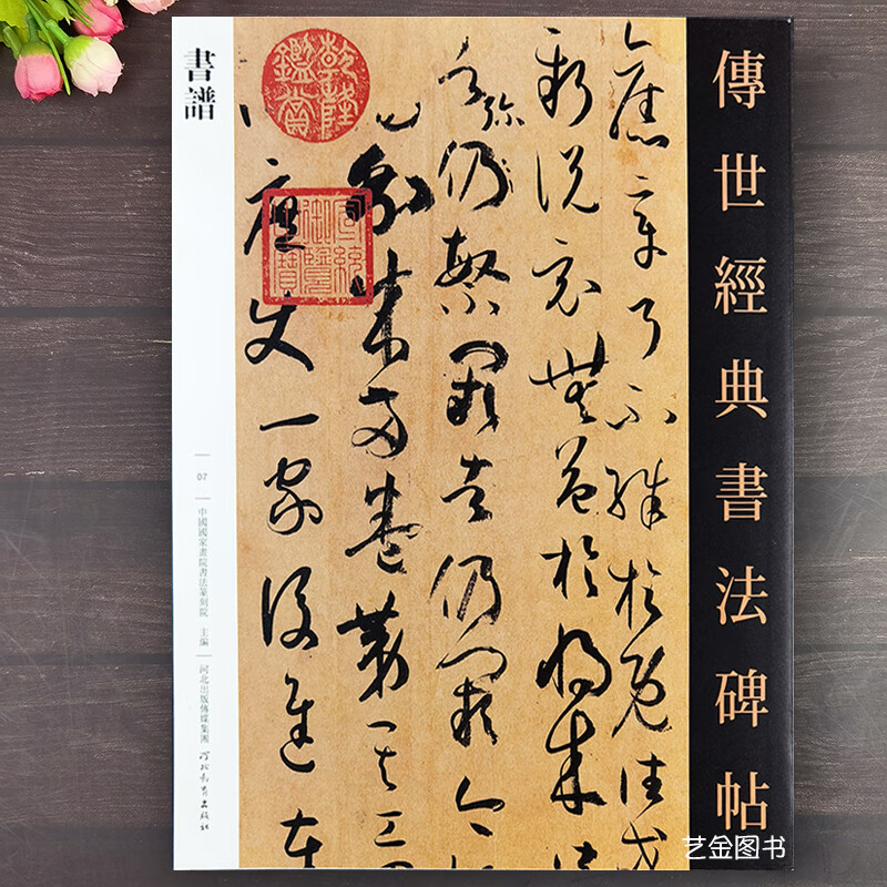 孙过庭书谱 草书字帖 传世经典书法碑帖007原大繁体旁注书谱孙过