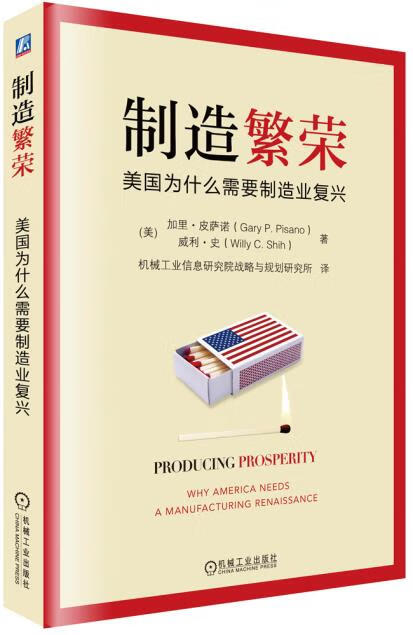 制造繁荣：美国为什么需要制造业复兴