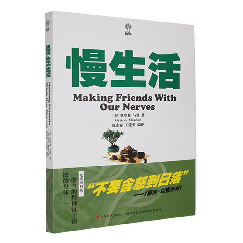 慢生活奥里森·马登上海文艺出版社9787532184828 心理学书籍