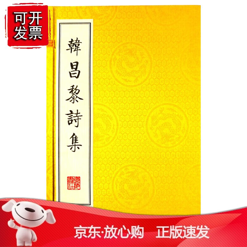 韩昌黎诗集（本、宣纸线装、一函两册）
