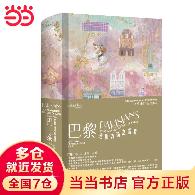 巴黎：光影流动的盛宴（读城系列）