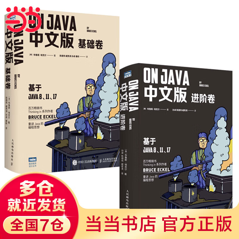 On Java 中文版套装：基础卷+进阶卷（当当套装共2册）