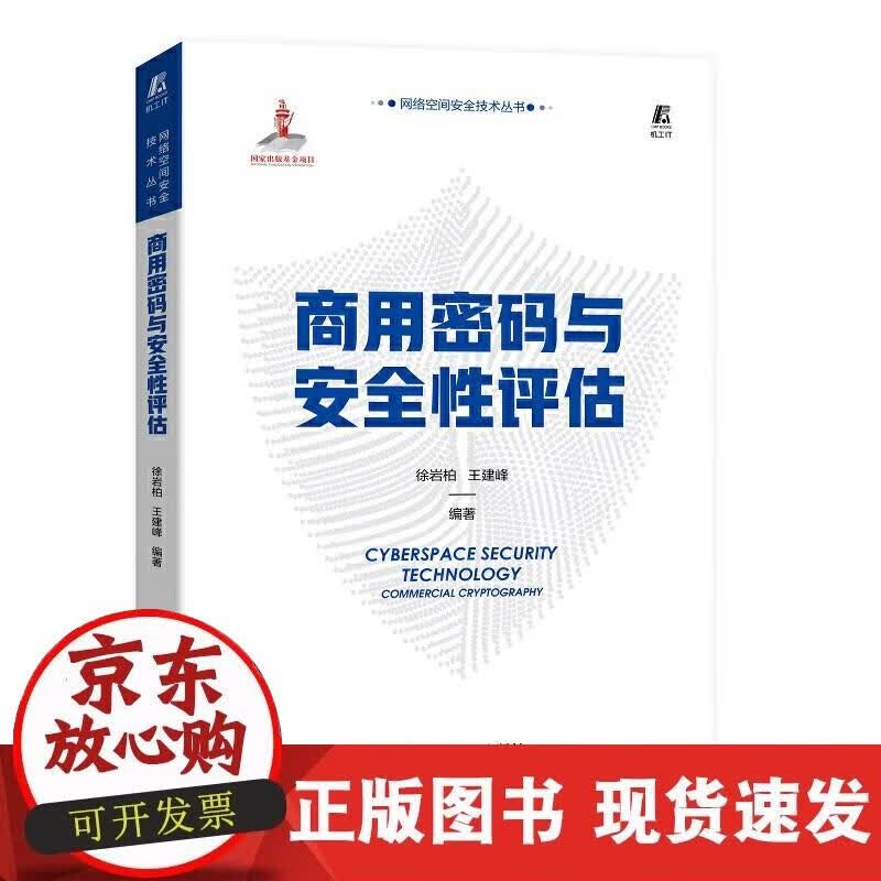 【现货】商用密码与安全性评估