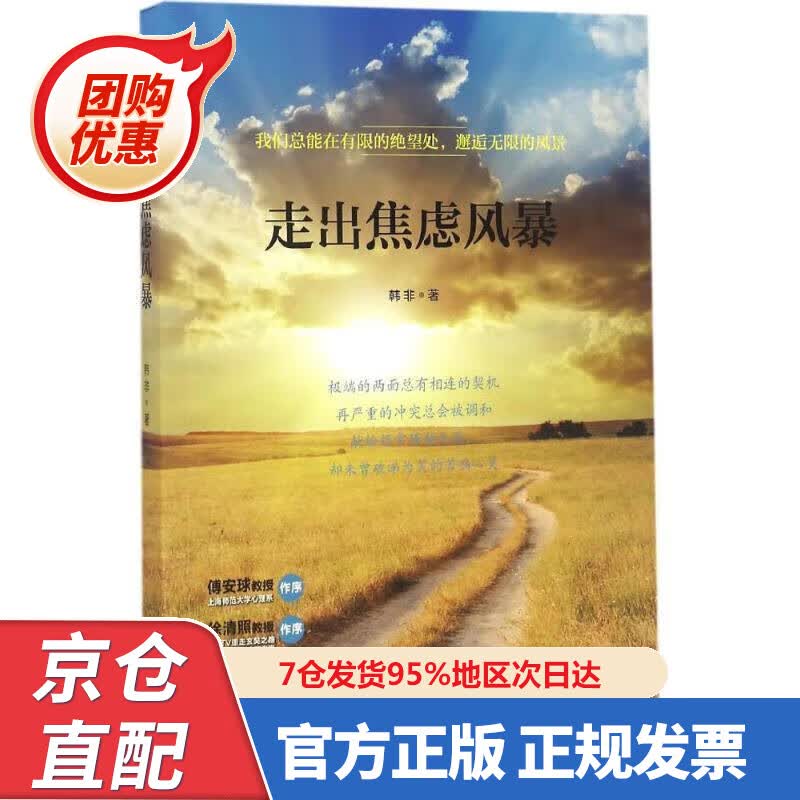 【新书】走出焦虑风暴 9787552625608 韩非 宁波出版社