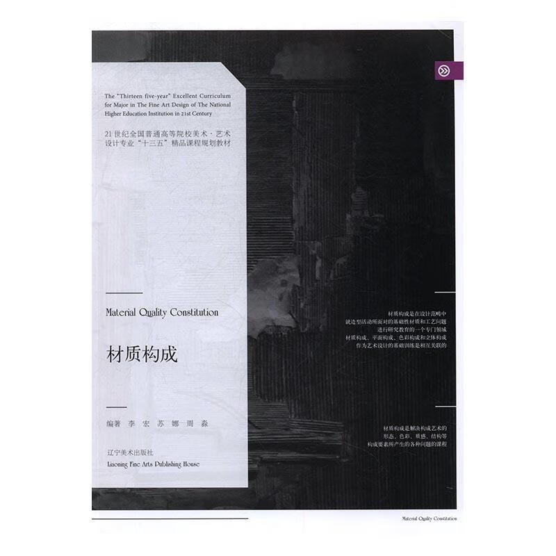 材质构成 21世纪全国普通高等院校美术 艺术设计专业“十三五”精品课程规划教材 李宏,苏娜,周淼 辽