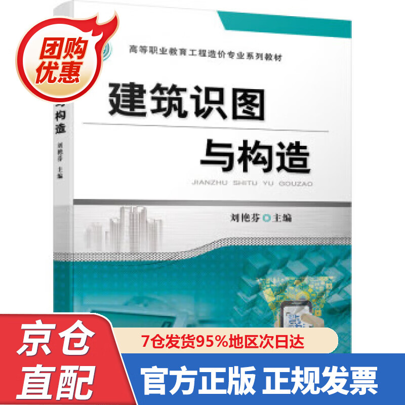【新书】建筑识图与构造 9787673620 刘艳芬 著 机械工业出版社